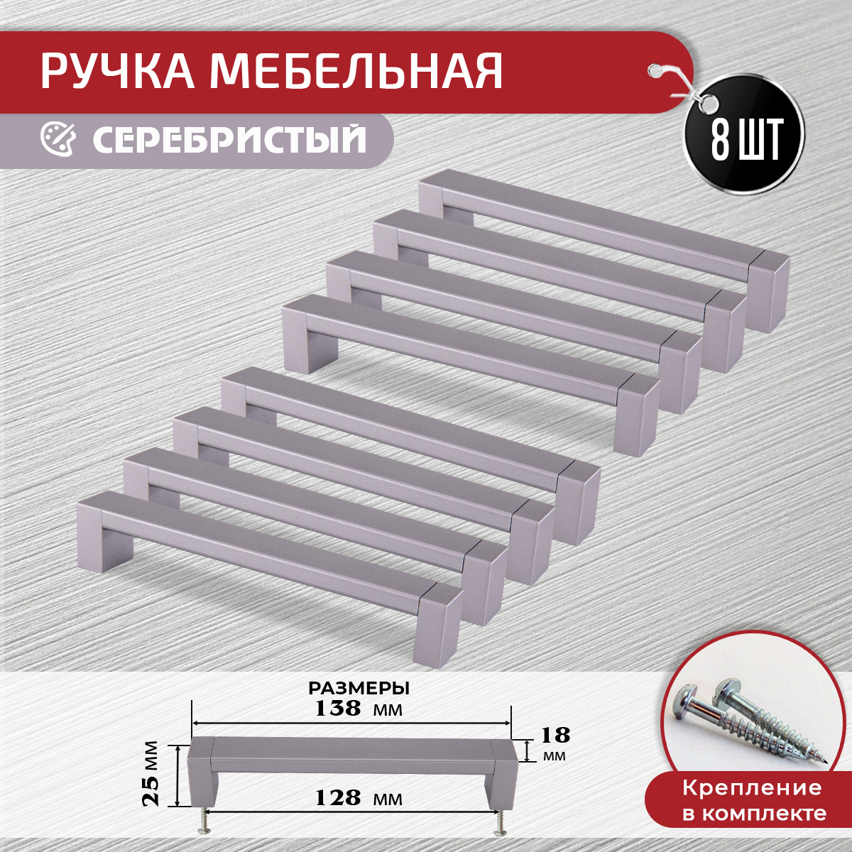 Ручка-скоба мебельная ARTENA, 8 шт, 128 мм, серебристая