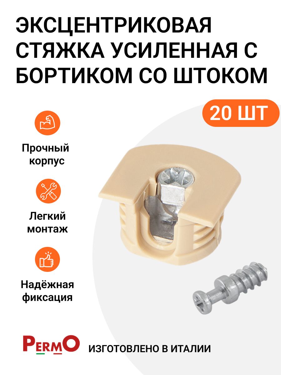 Эксцентриковая стяжка Инталика MP01358 усиленная в пластиковом корпусе с бортиком, 20 шт