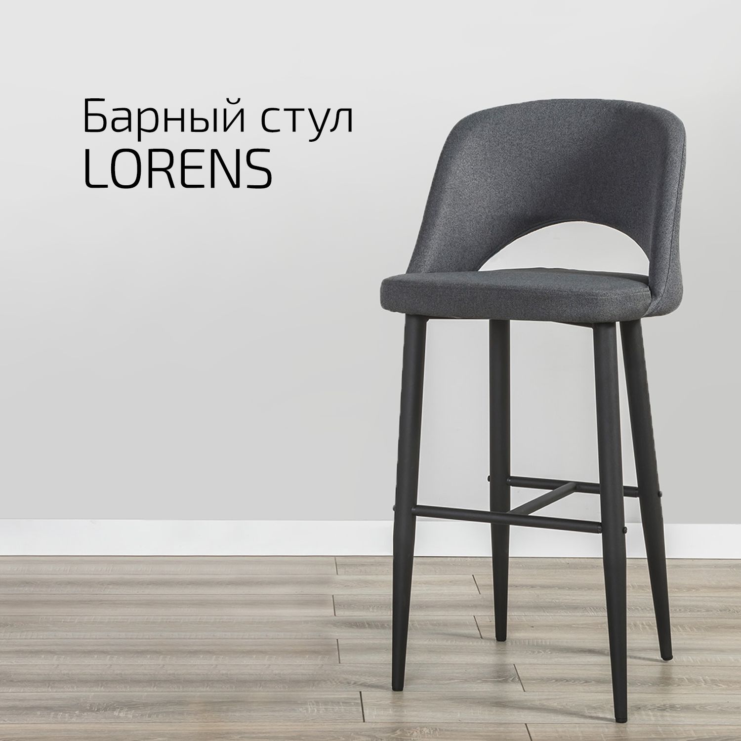 Кресло барное Helvant Lorens, темно-серый с черными ножками