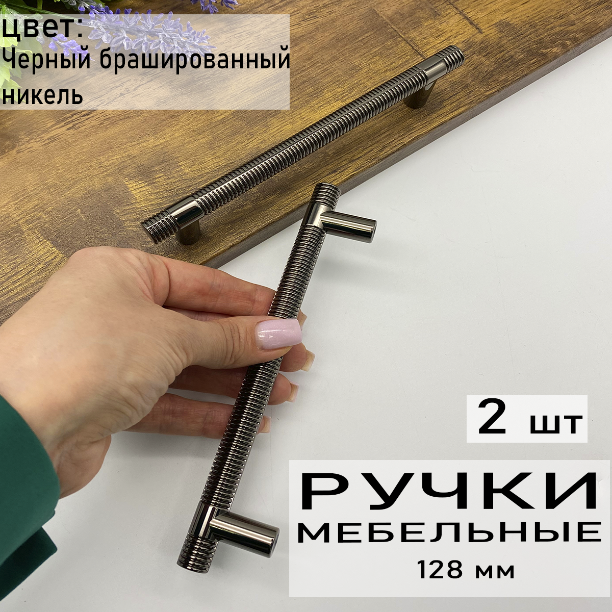 Мебельная ручка Blago-mir 7230 для шкафа 160 мм, м/о 128 черный брашированный никель 2 шт