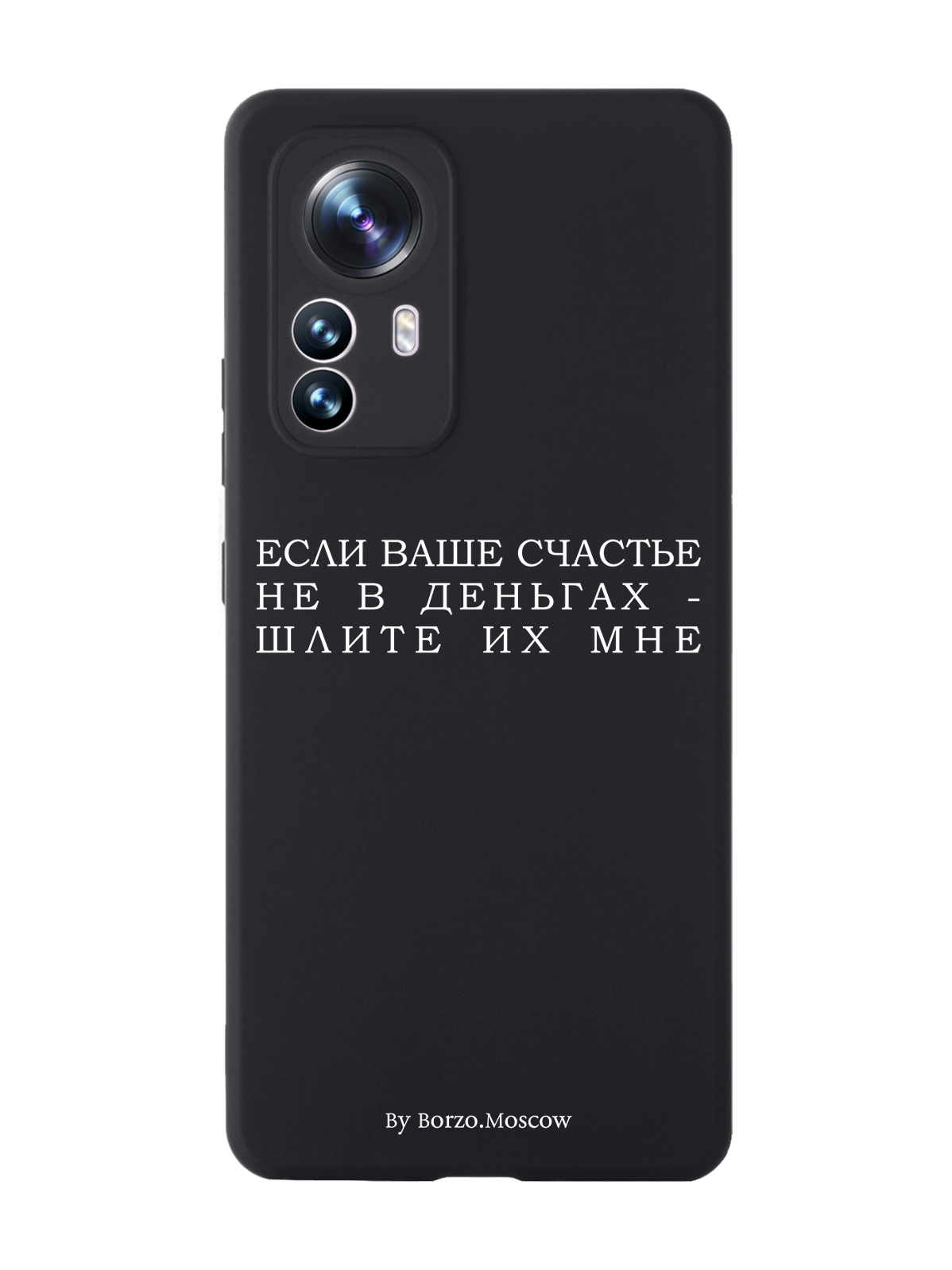 Чехол Borzo.Moscow для Xiaomi 12X Если счастье не в деньгах - шлите их мне черный