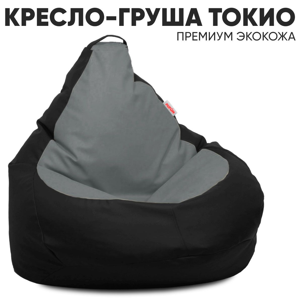 Кресло-мешок PUFON Токио Груша Кожзам 4XL Черно-серый