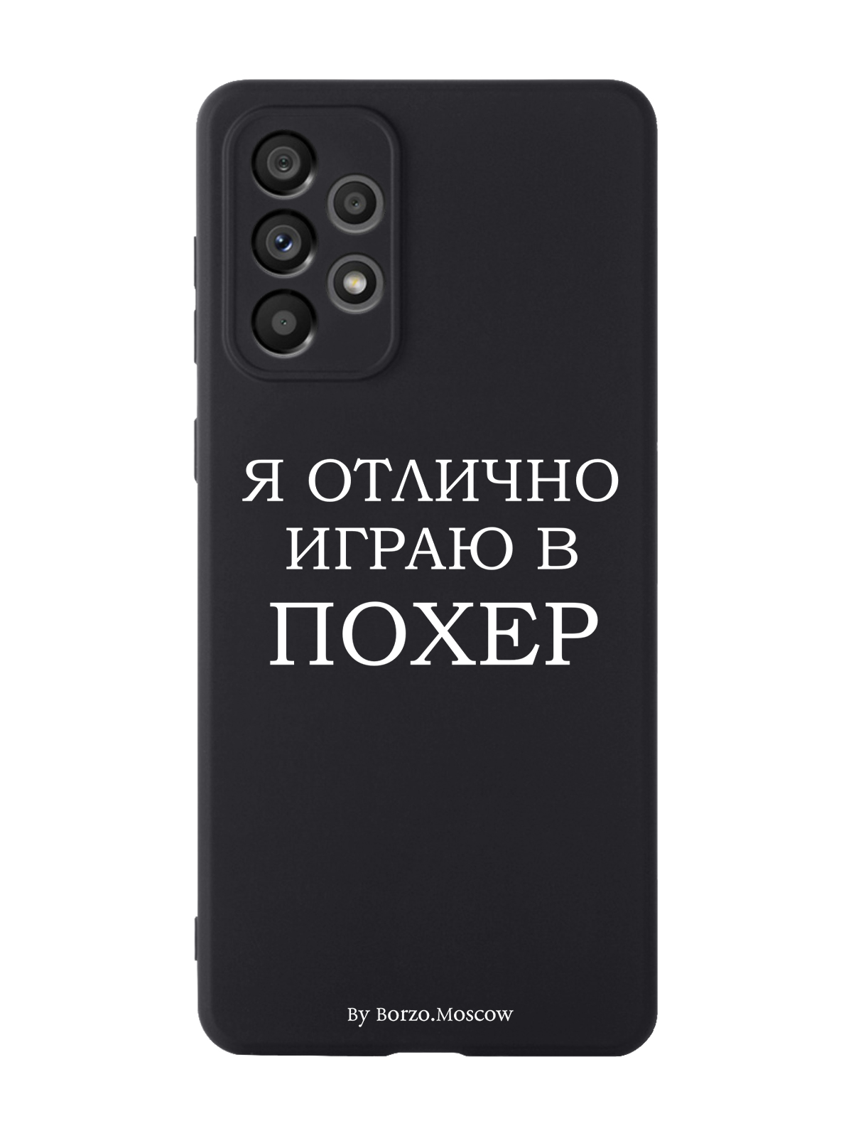 Чехол Borzo.Moscow для Samsung Galaxy A73 Я отлично играю черный