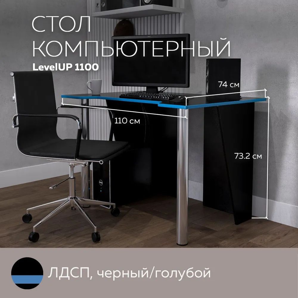 Стол компьютерный игровой LevelUP 1100 Черный/Голубой, 110*74 см.