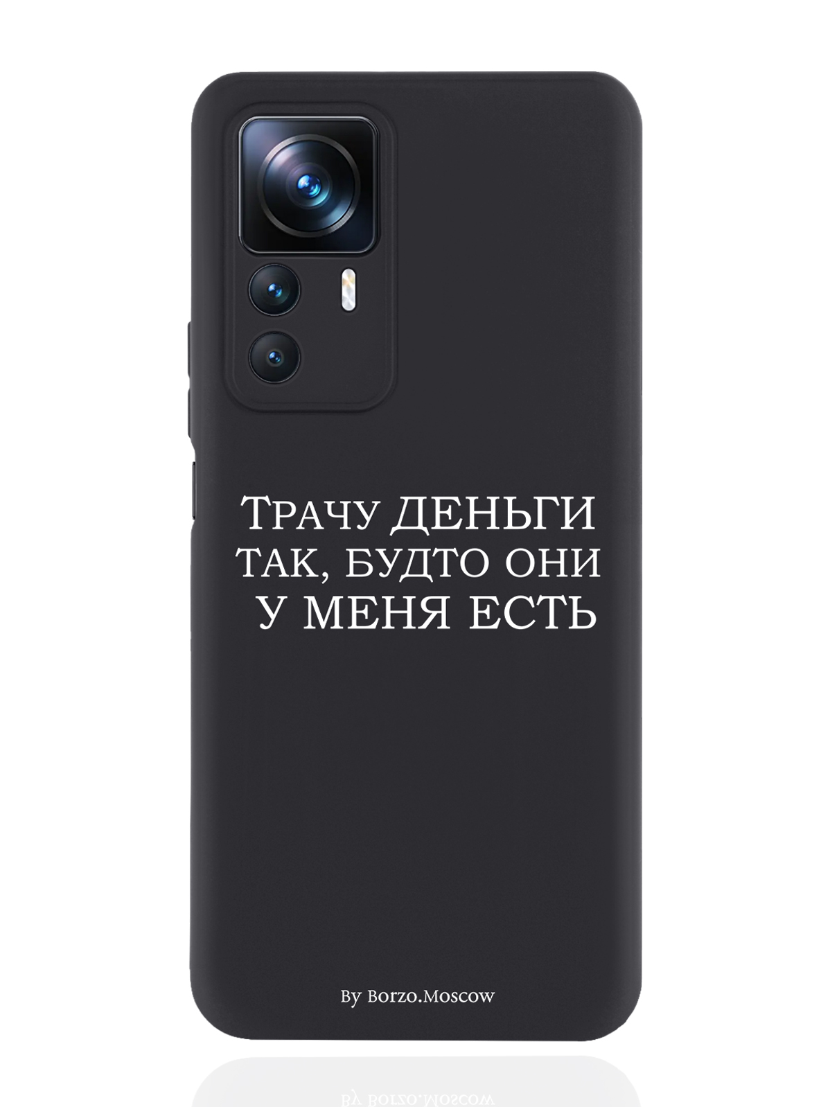 Чехол Borzo.Moscow для Xiaomi 12T Трачу деньги черный