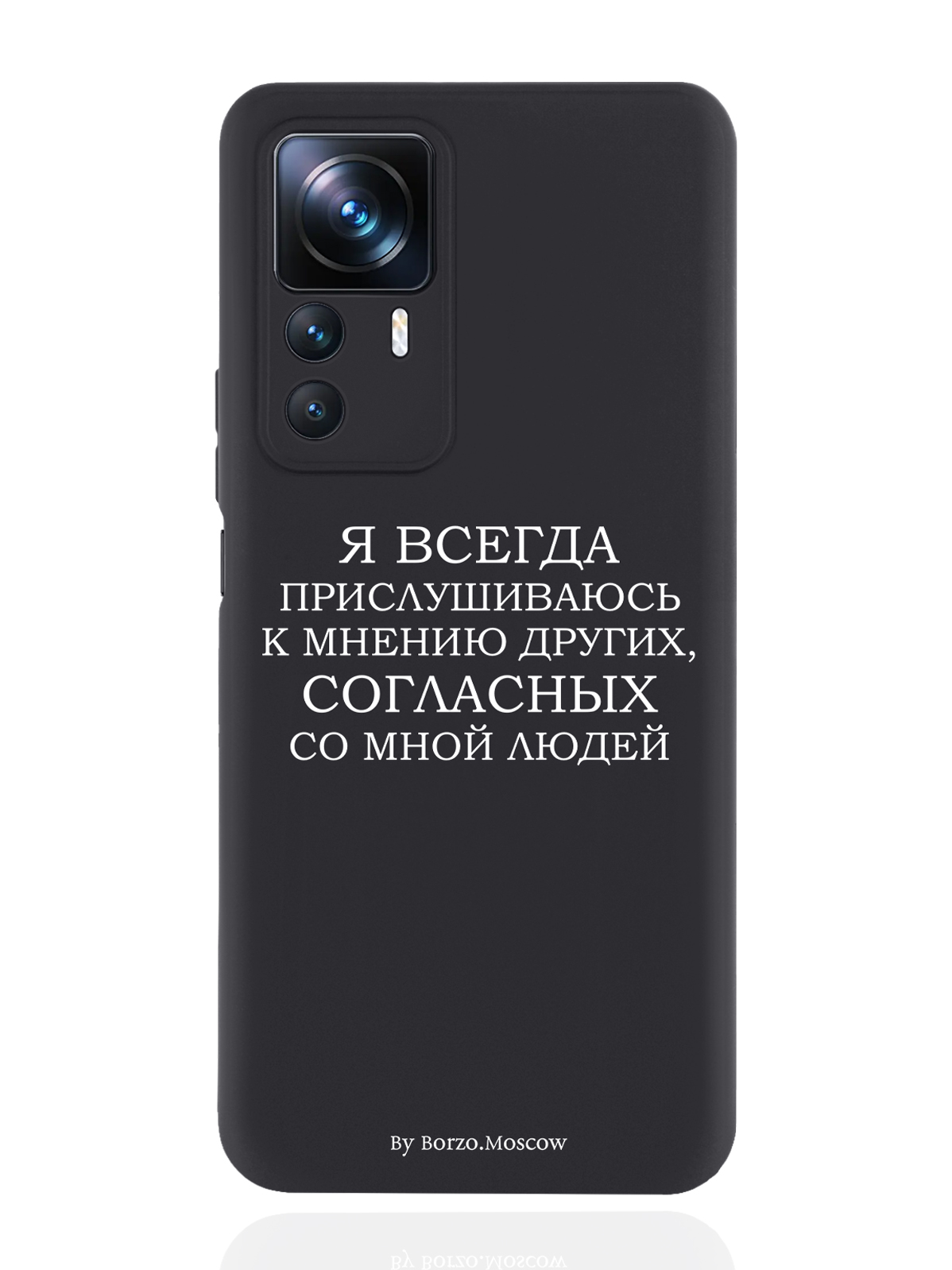 Чехол Borzo.Moscow для Xiaomi 12T Я всегда прислушиваюсь к мнению других черный