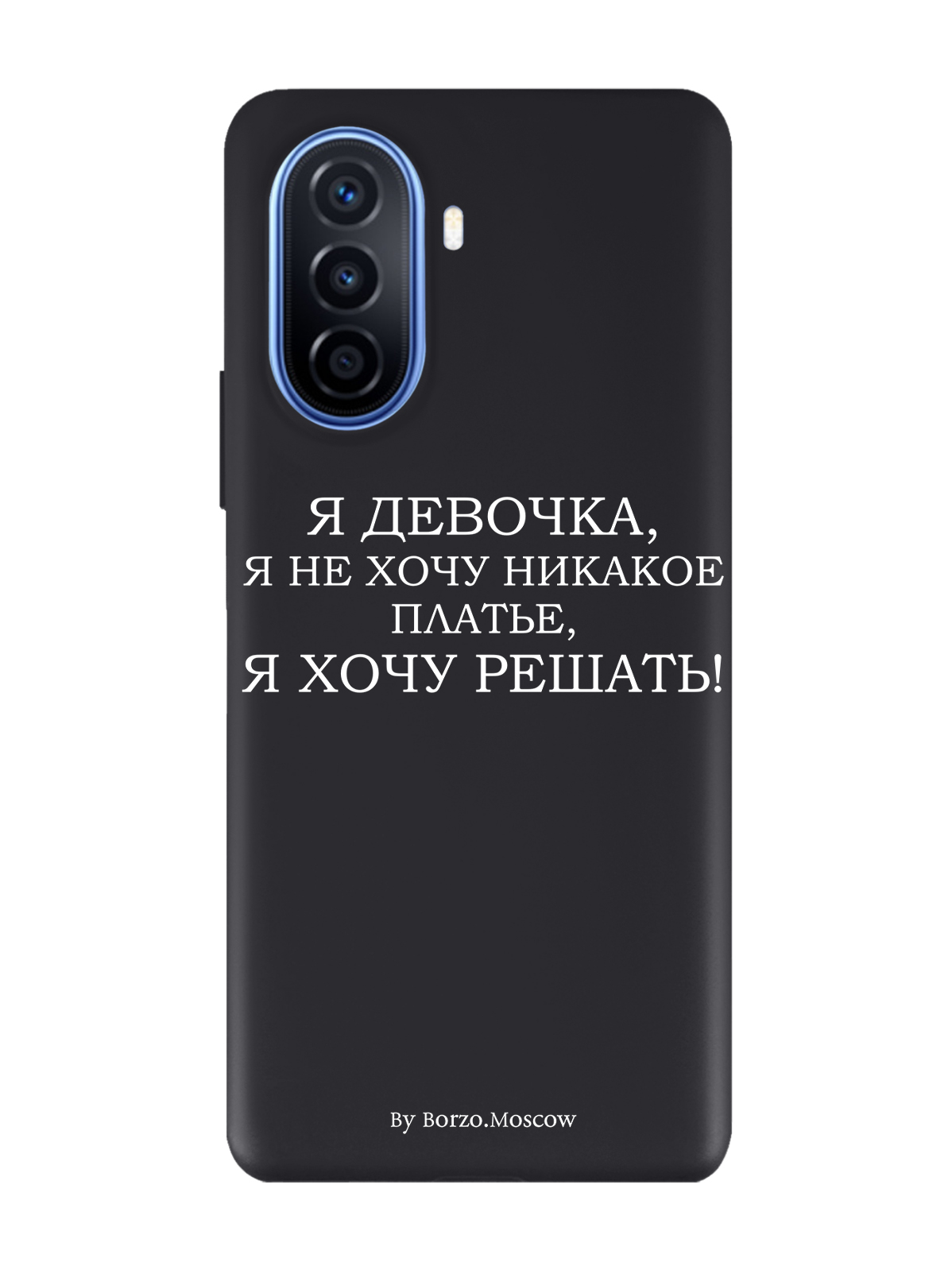 Чехол Borzo.Moscow для Huawei Nova Y70/Y70 Plus Я девочка, я хочу решать черный