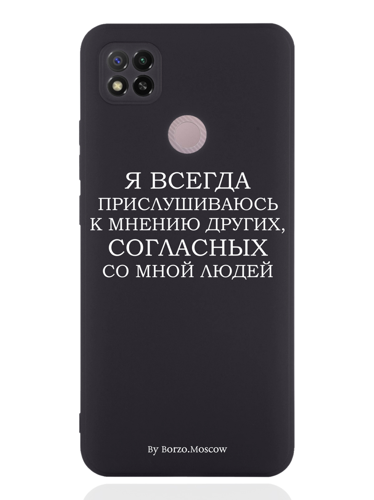 Чехол Borzo.Moscow для Xiaomi Redmi 9C Я всегда прислушиваюсь к мнению других черный
