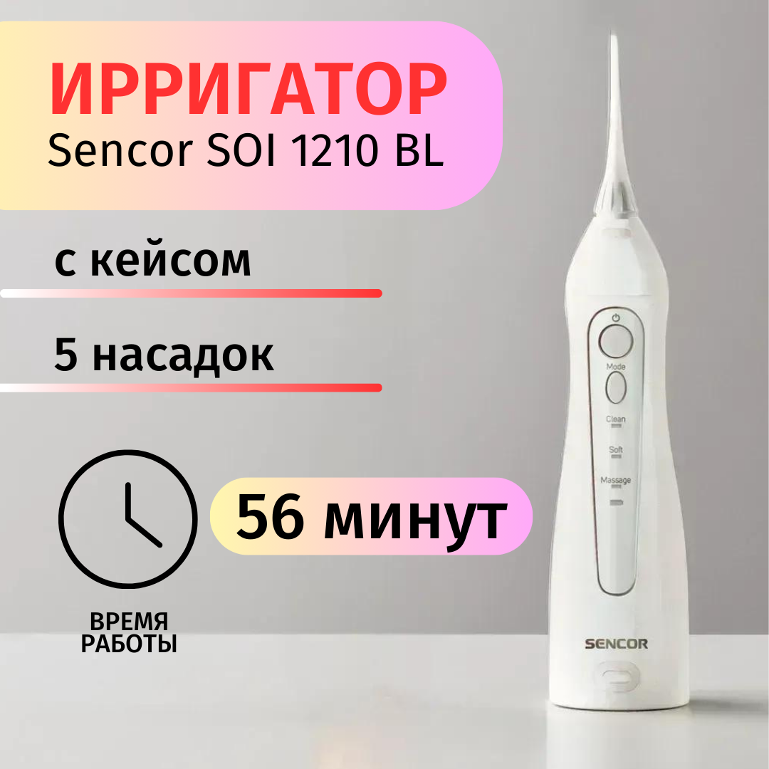 Ирригатор Sencor 1211 GD белый