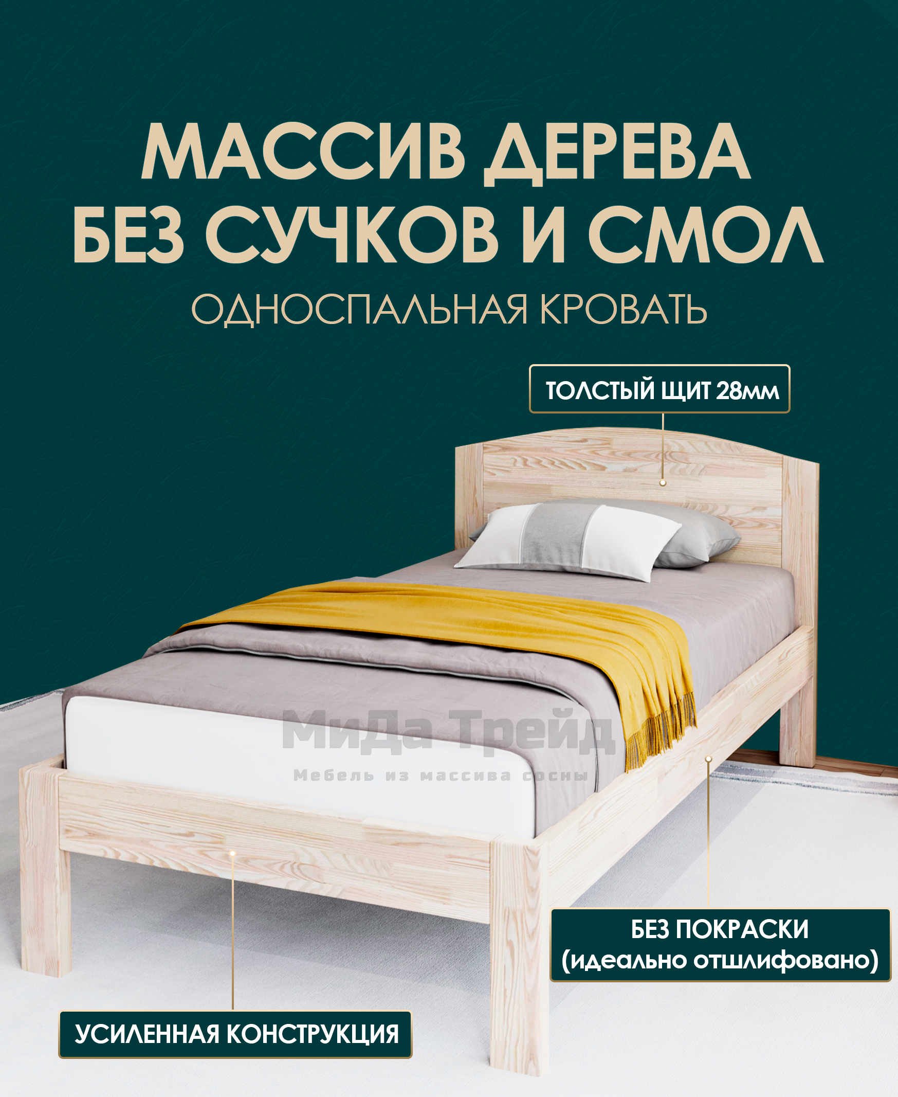 Кровать МиДа Трейд МиДа 90х190 из массива сосны, без покрытия, отшлифованная