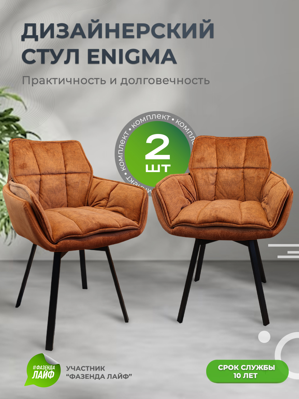 Дизайнерские стулья ENIGMA ArtGenesis, 2 шт, янтарный