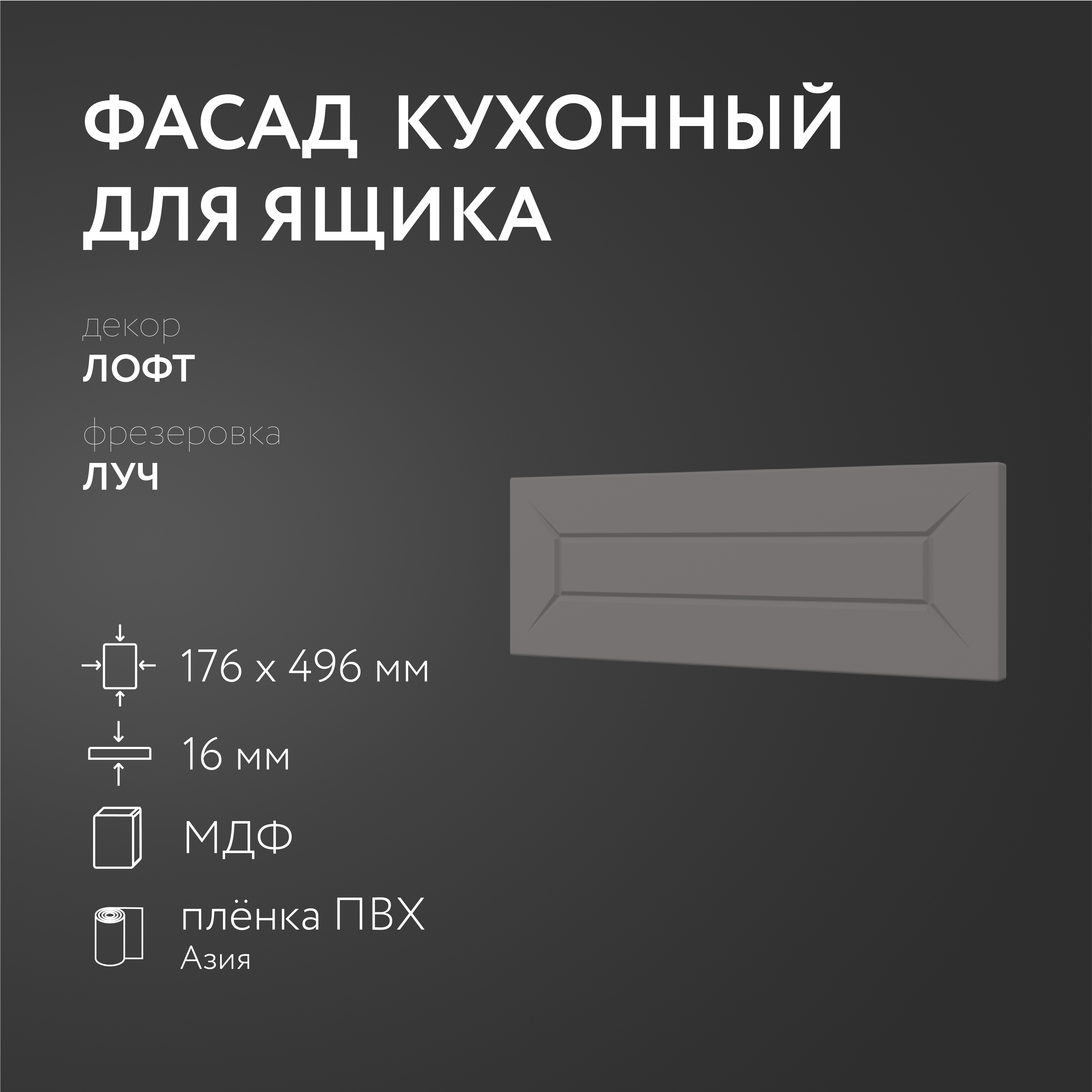 Фасад кухонный ЛюксФронтЛофт 176х496 мм серия Луч