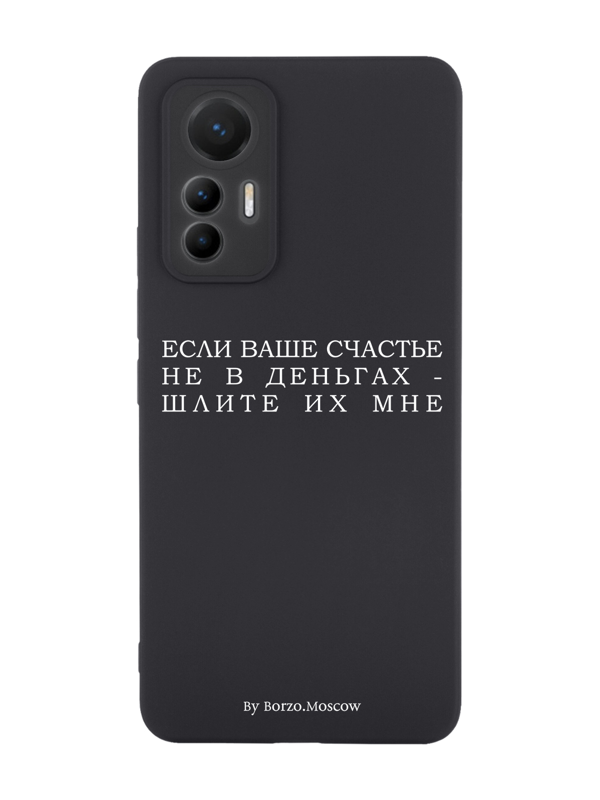 Чехол Borzo.Moscow для Xiaomi 12 Lite Если счастье не в деньгах - шлите их мне черный