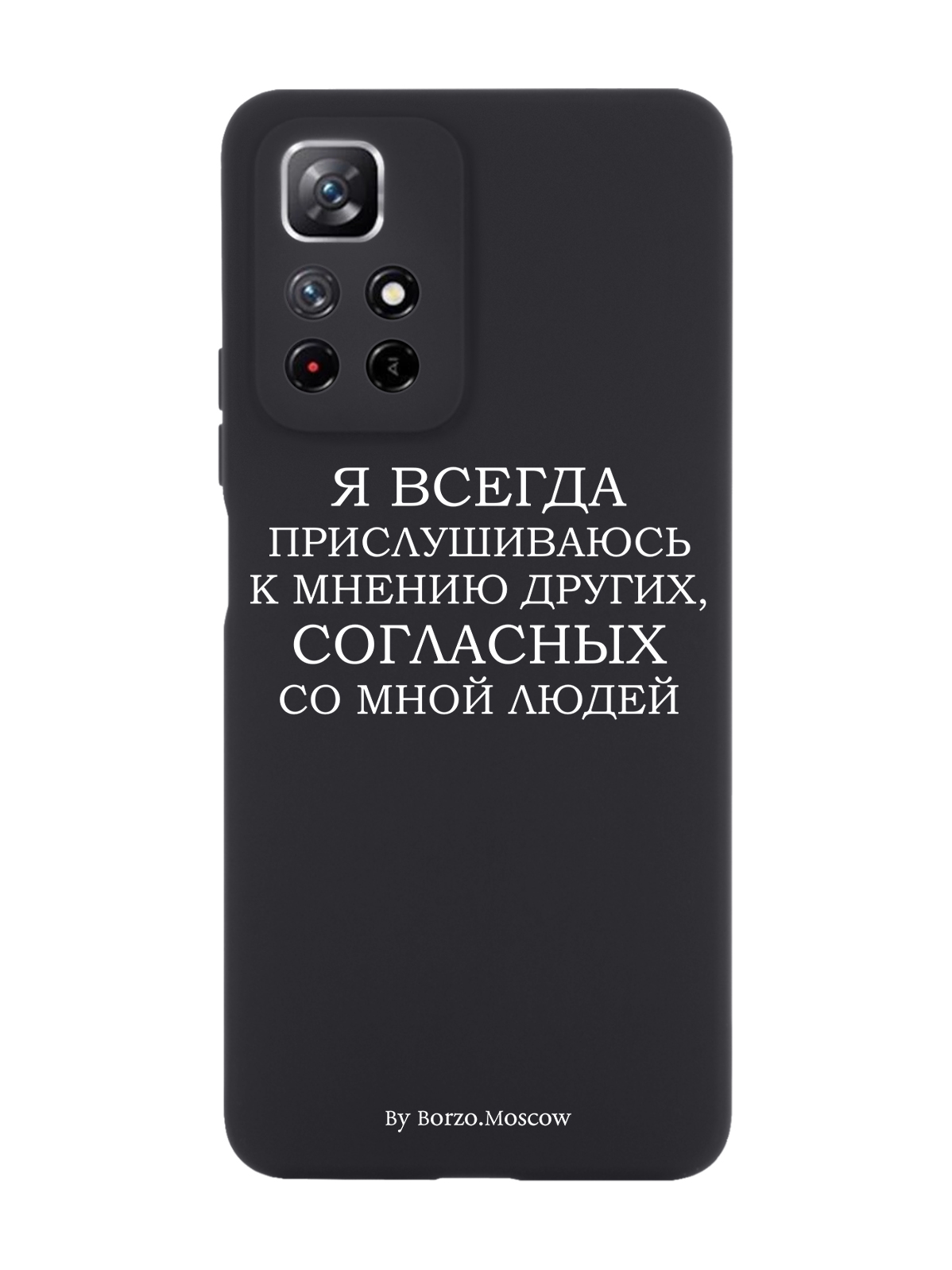Чехол Borzo.Moscow для Xiaomi Redmi Note 11 Я всегда прислушиваюсь к мнению других черный