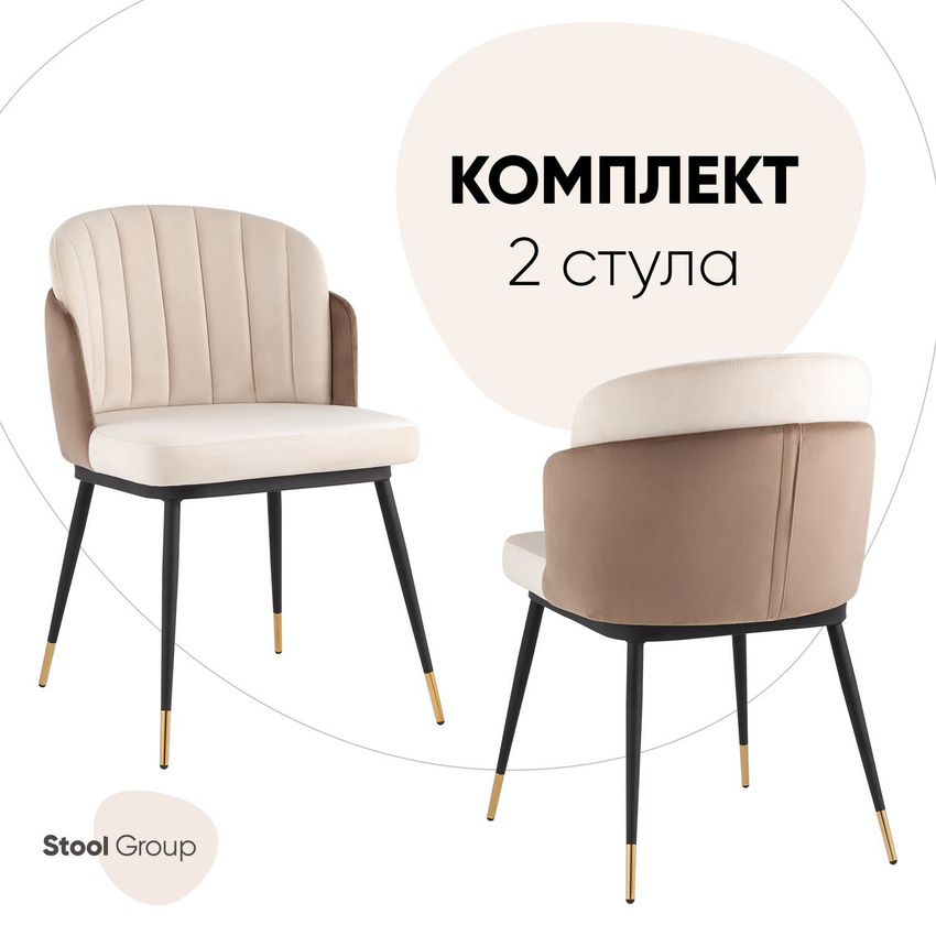 Стул для кухни Stool Group Пенелопа, велюр, бежевый/коричневый, комплект 2 шт