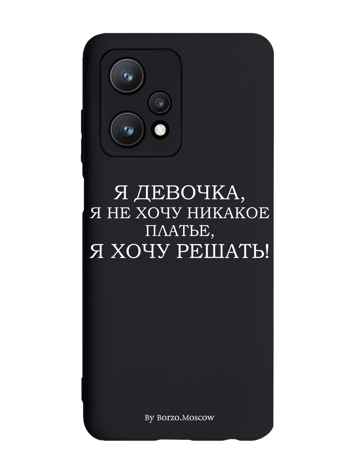 Чехол Borzo.Moscow для realme 9 Pro 5G Я девочка, я хочу решать черный