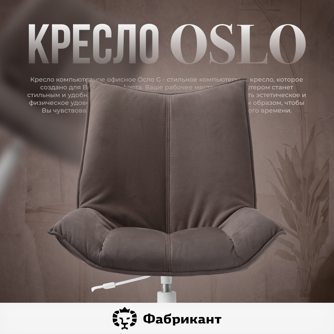Кресло компьютерное Фабрикант Осло G, пепельно-коричневый