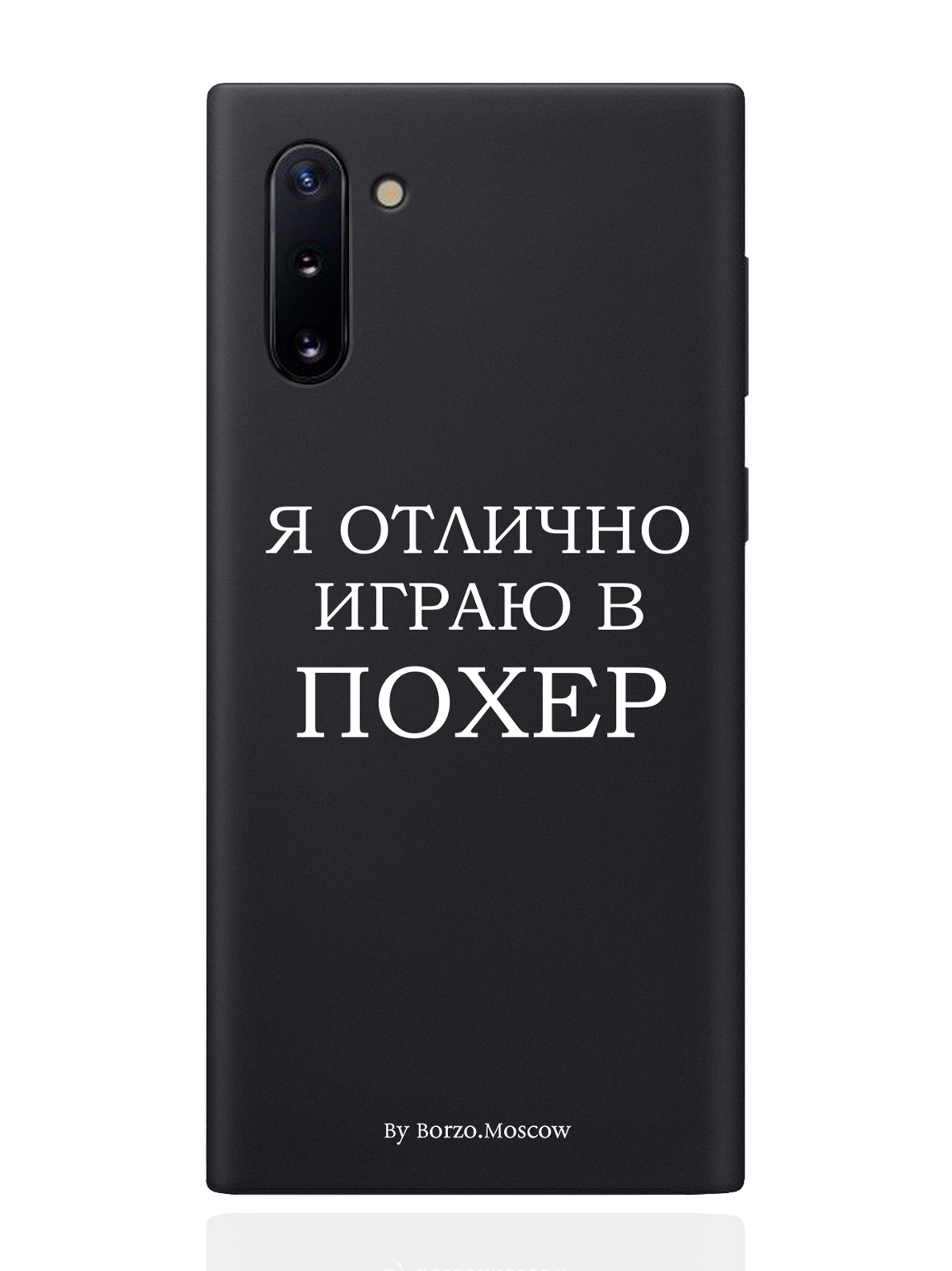 Чехол Borzo.Moscow для Samsung Galaxy Note 10 Я отлично играю черный