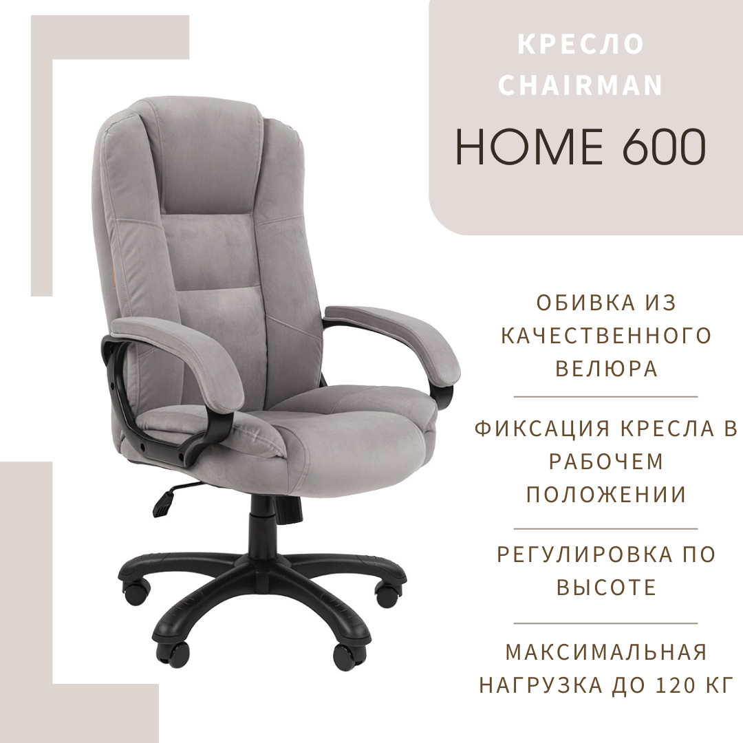 Компьютерное кресло CHAIRMAN HOME 600, ткань велюр, серый