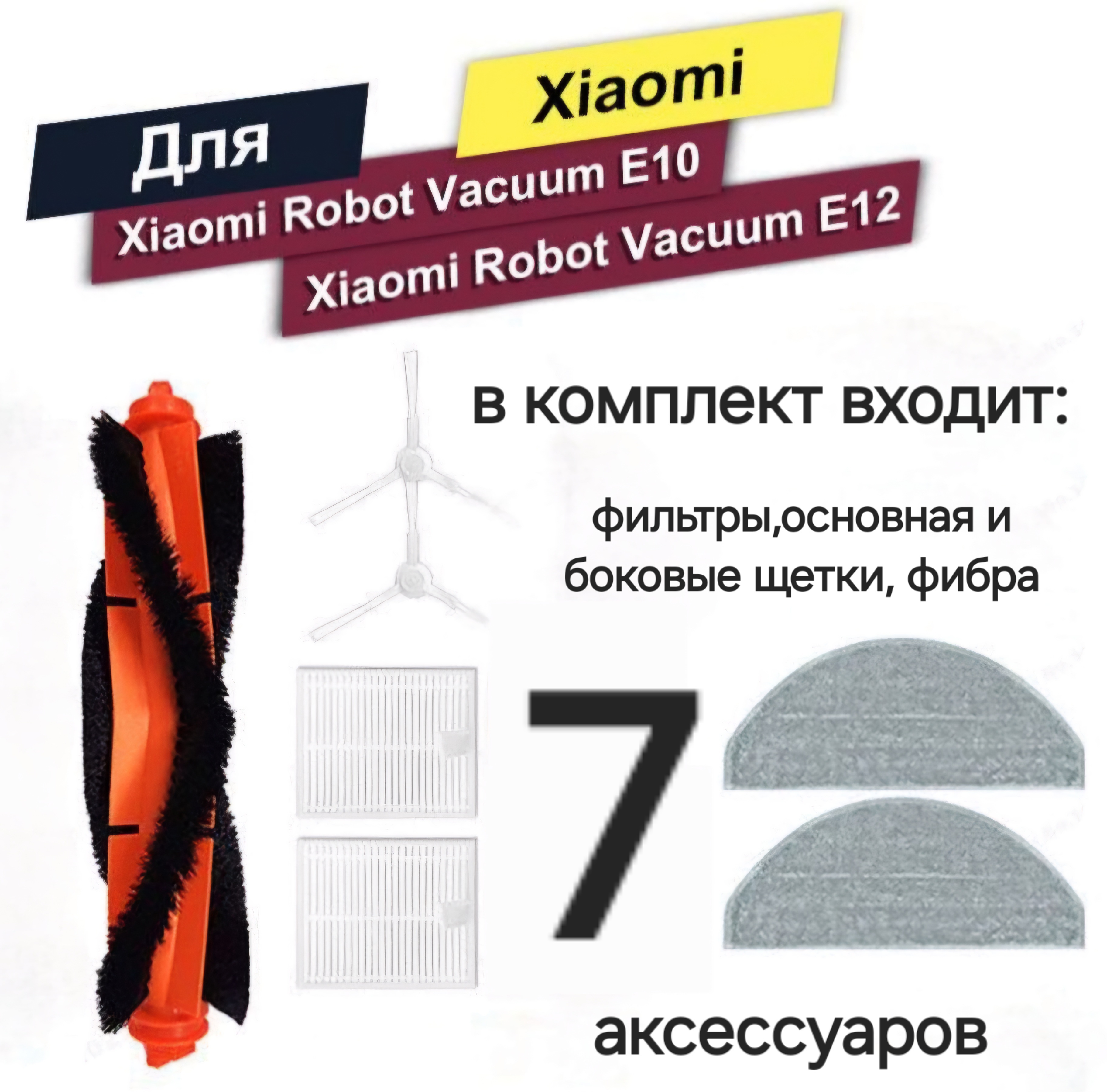 Набор насадок Xiaomi Robot Vacuum E10/E12