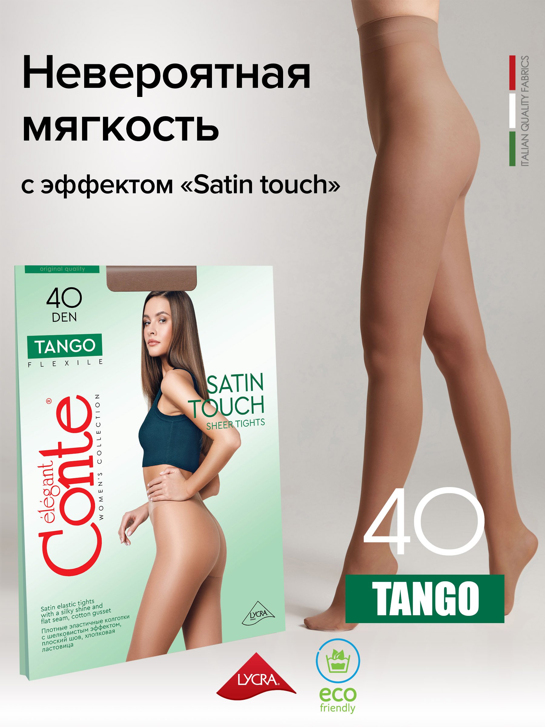 Колготки жен. CE TANGO 40, р.3, mocca