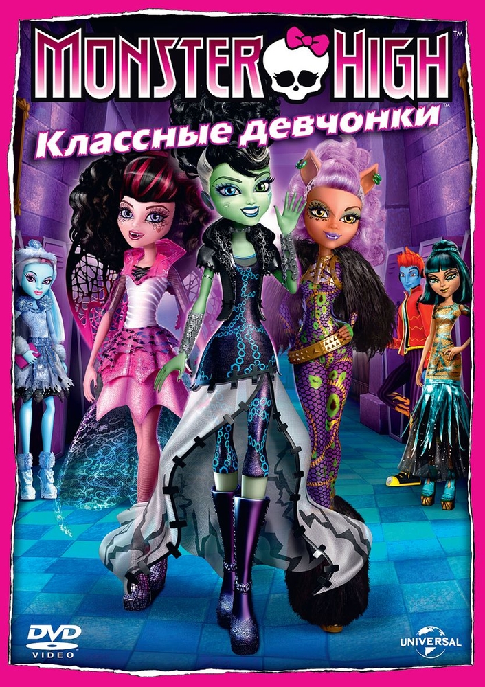 Monster High: Классные девчонки (DVD)
