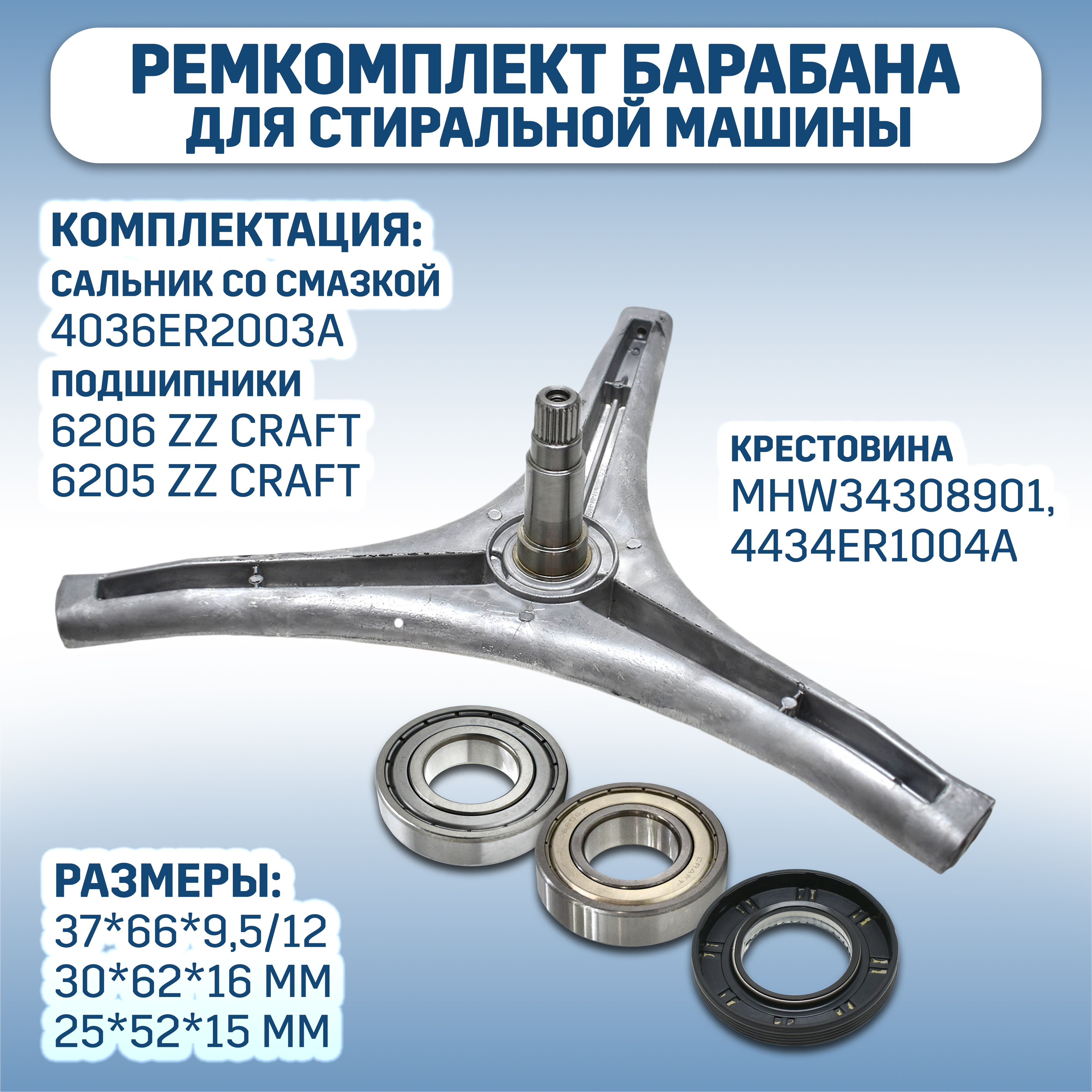 Крестовина барабана LG MHW34308901, 4434ER1004A, 4036ER2003A, 6205 ZZ CRAFT, 6206 ZZ CRAFT