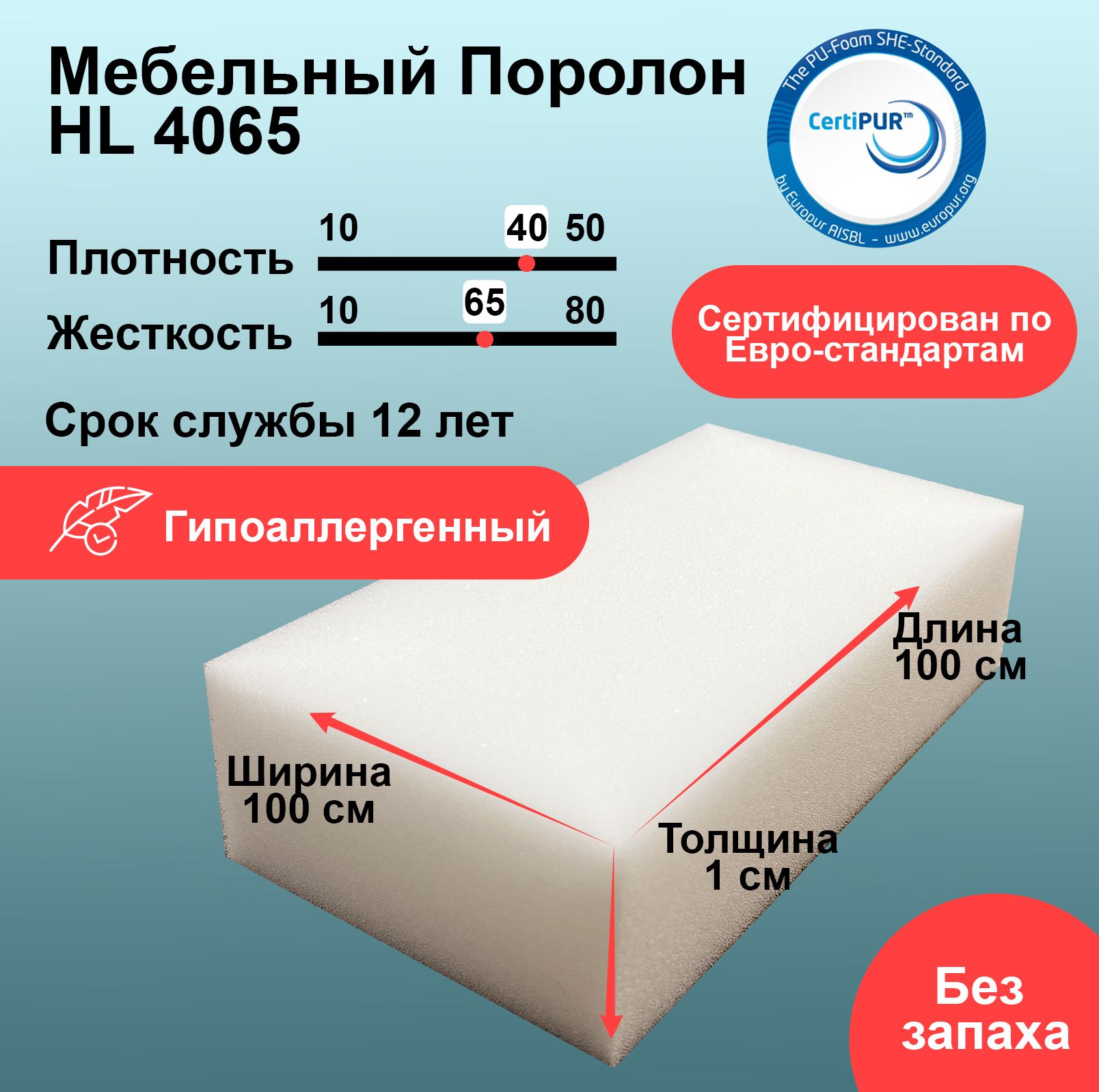 Мебельный поролон ФомЛайн HL 4065 лист 10x1000x1000мм сверхжесткий