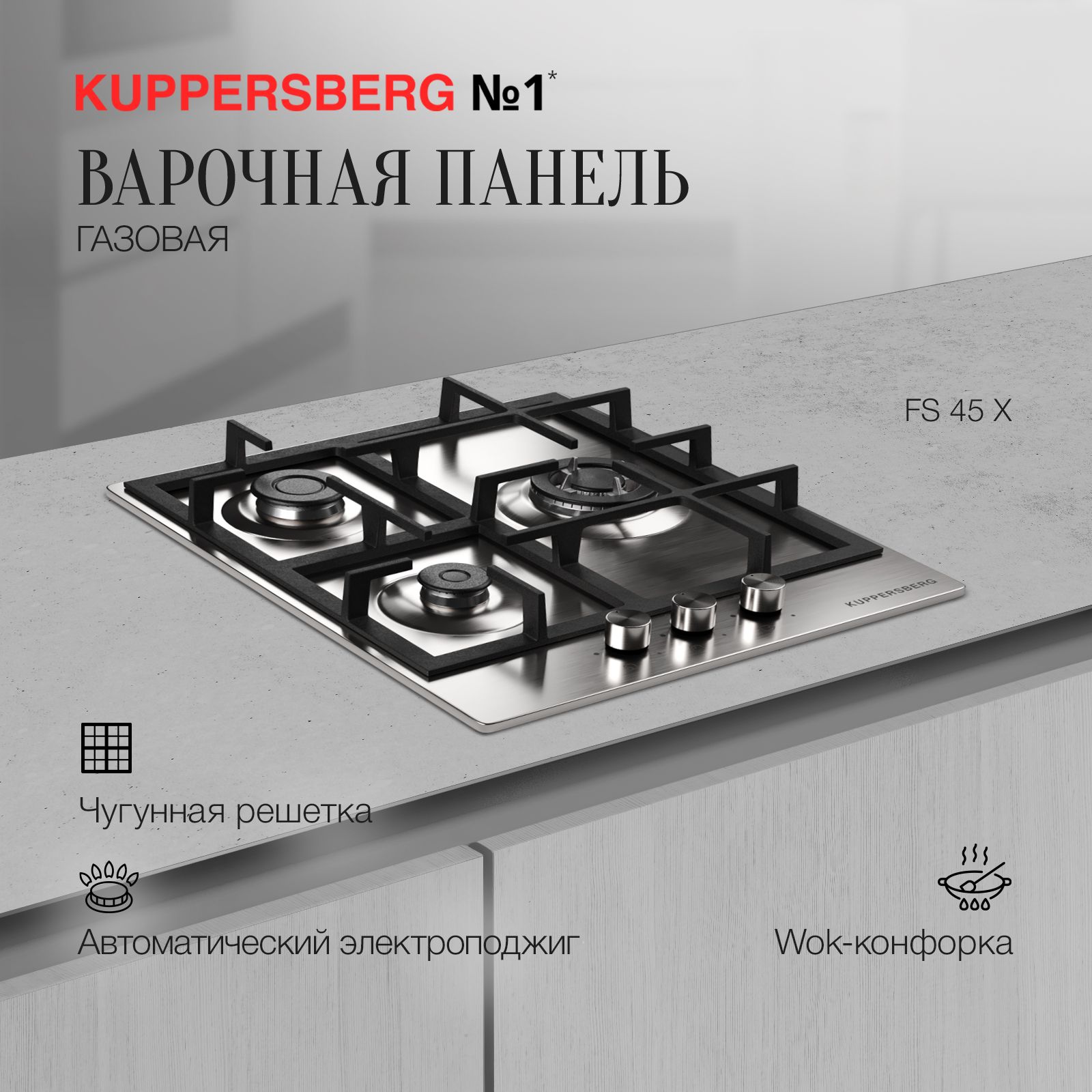 Встраиваемая варочная панель газовая KUPPERSBERG FS 45 X серебристый