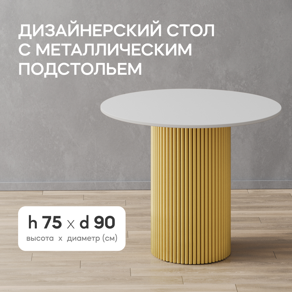 Кухонный обеденный стол GEN GROUP TRUBIS Wood L D90 см белый с золотым подстольем