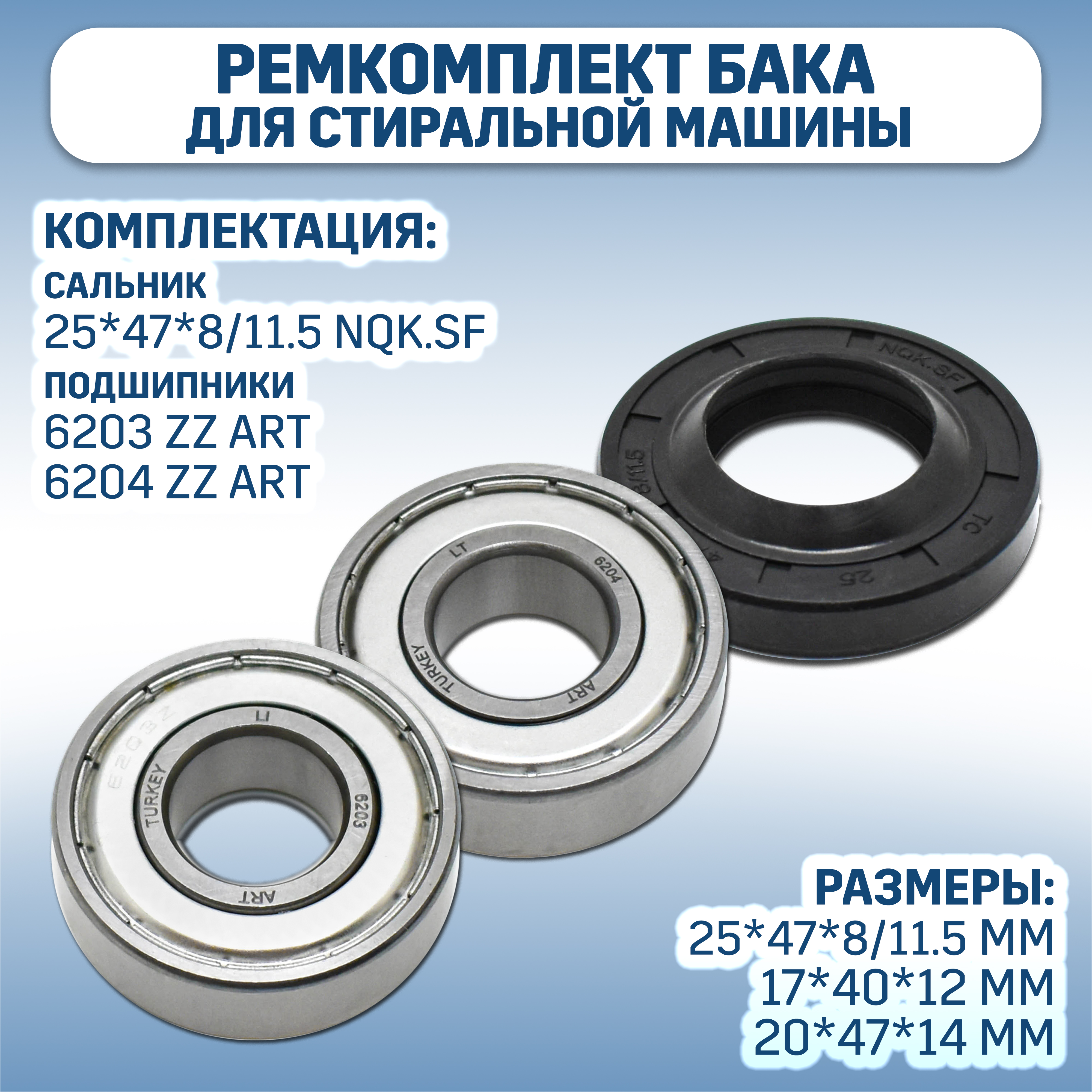 Ремкомплект бака Indesit 6203 ZZ ART, 6204 ZZ ART, 25*47*8/11.5 NQK.SF