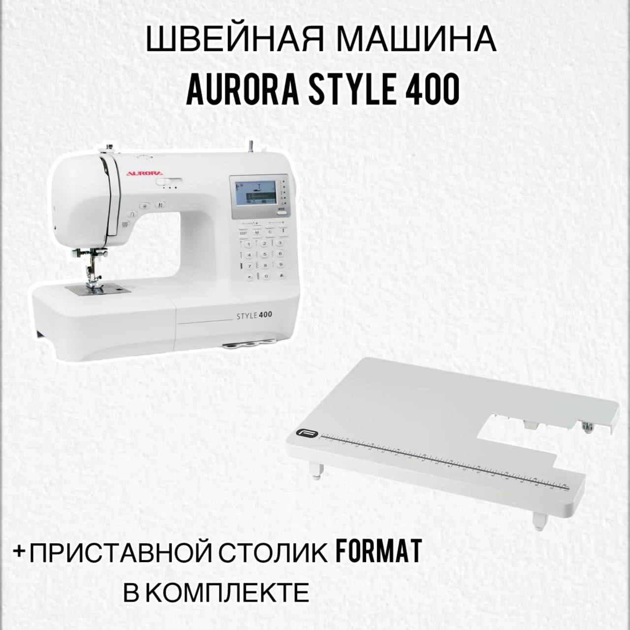 Швейная машина Aurora Style 400 белый