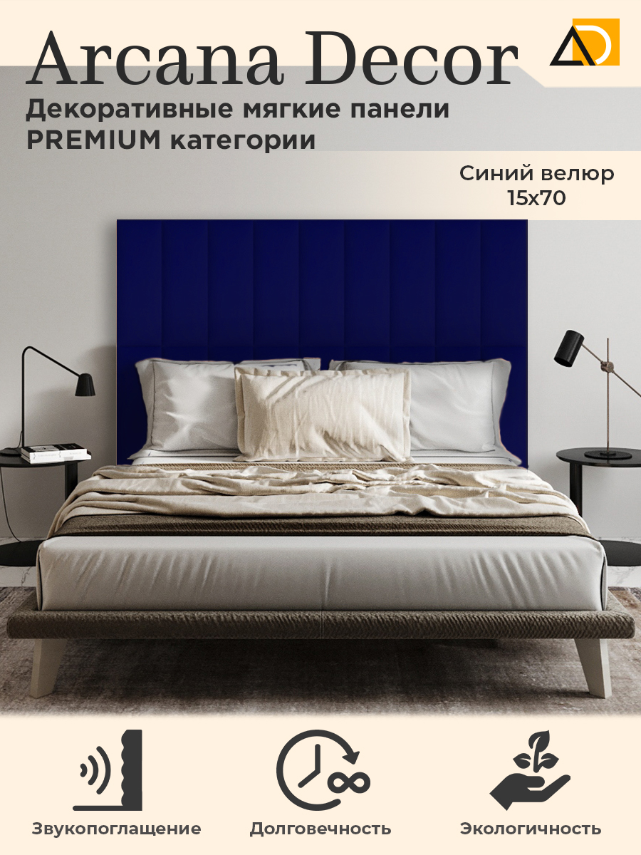 Изголовье кровати Arkana Decor 15х70 см синий, 2 шт