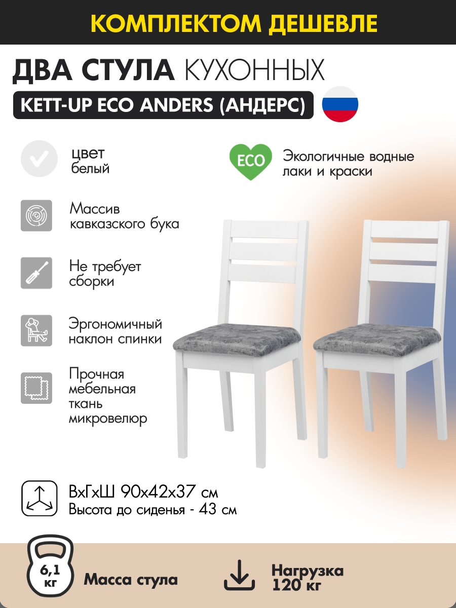 Комплект стульев KETT-UP ECO ANDERS, KU119.1П, белый, деревянный, 2 шт