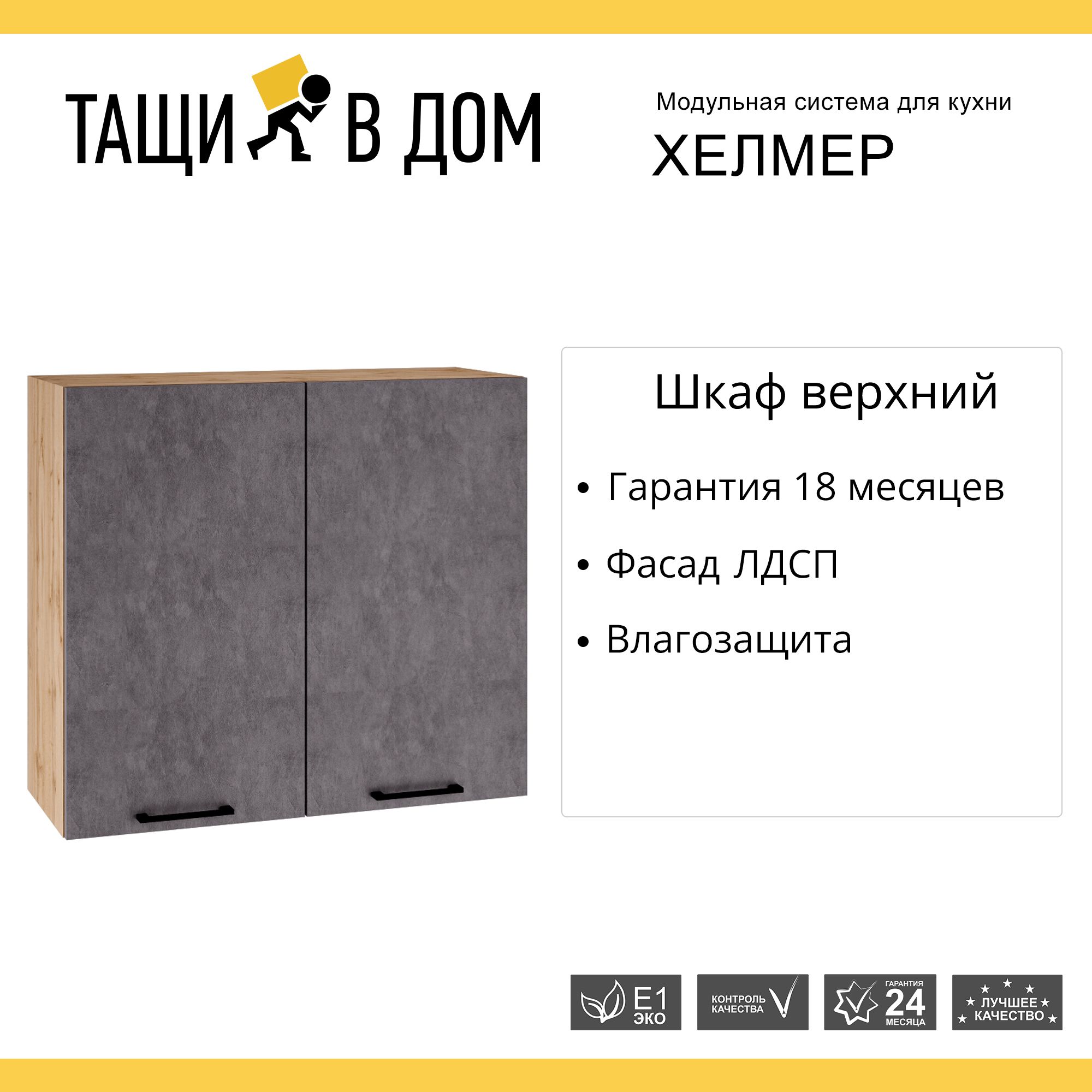 Кухонный модуль настенный Сурская мебель Хелмер, 80х71,6х31,8 см, 1 шт.