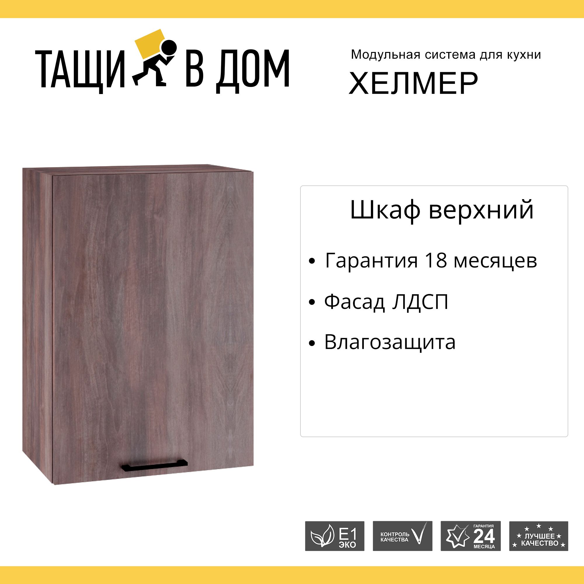 Кухонный модуль настенный Сурская мебель Хелмер, 50х71,6х31,8 см, 1 шт.