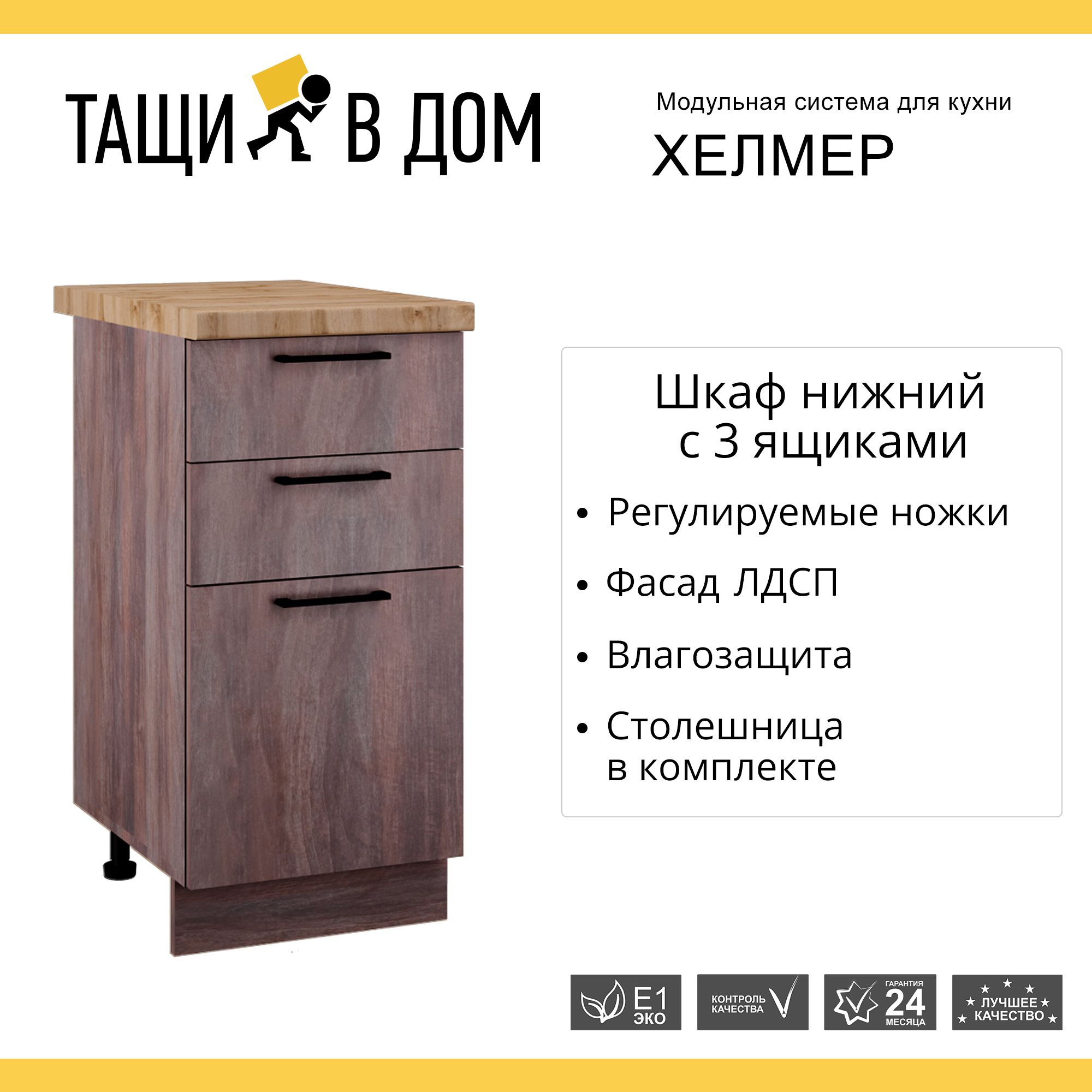 Кухонный модуль напольный 3 ящика Сурская мебель Хелмер, 40х84,2х60 см, 1 шт.