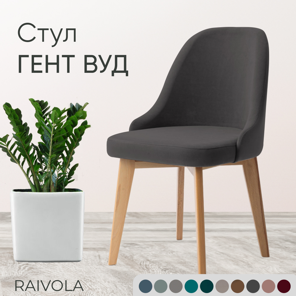 Мягкий стул Raivola Furniture Гент Вуд темно-серый велюр 52х55х84