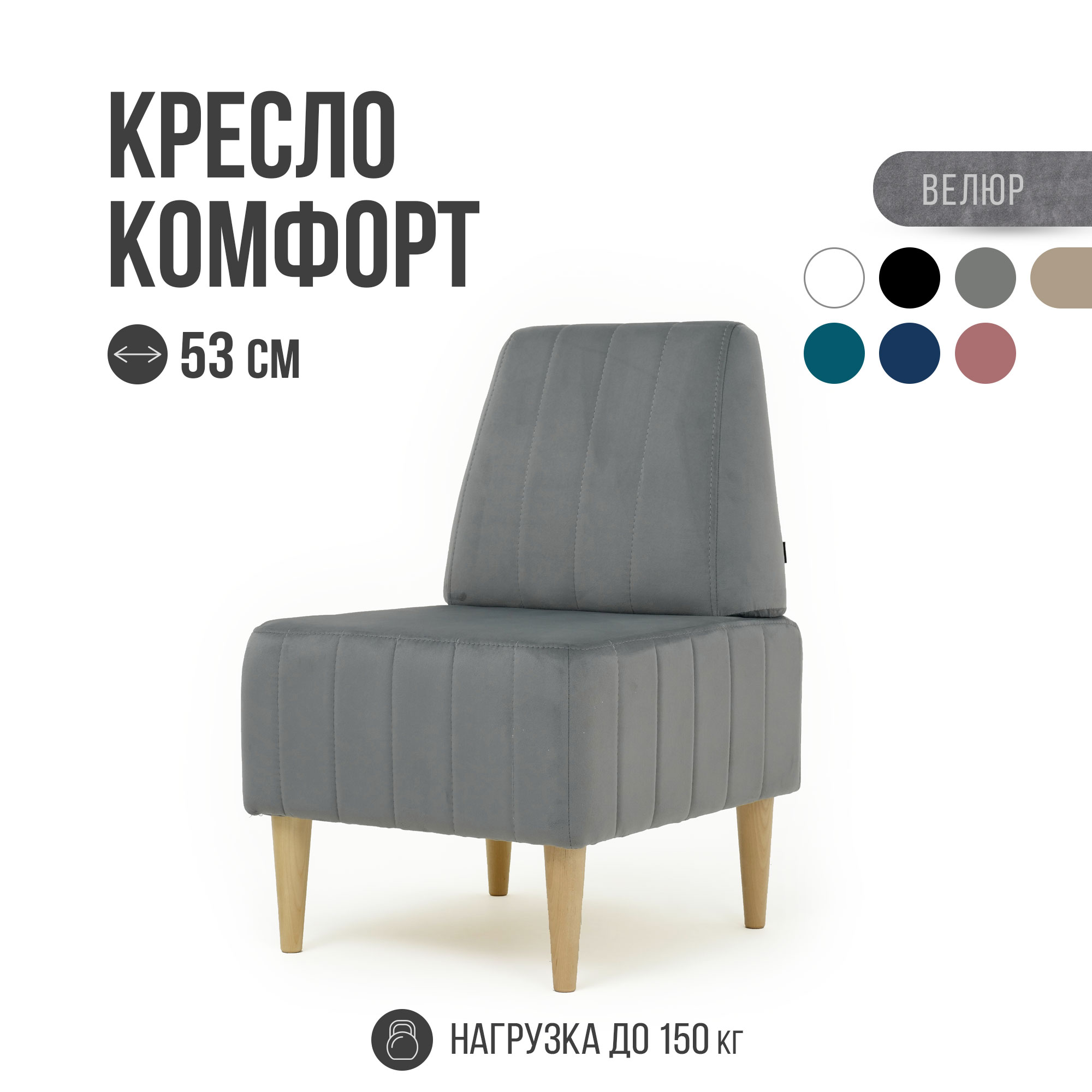 Кресло MVM mebel Комфорт 53 см, велюр, серый, опоры бук, 1 шт