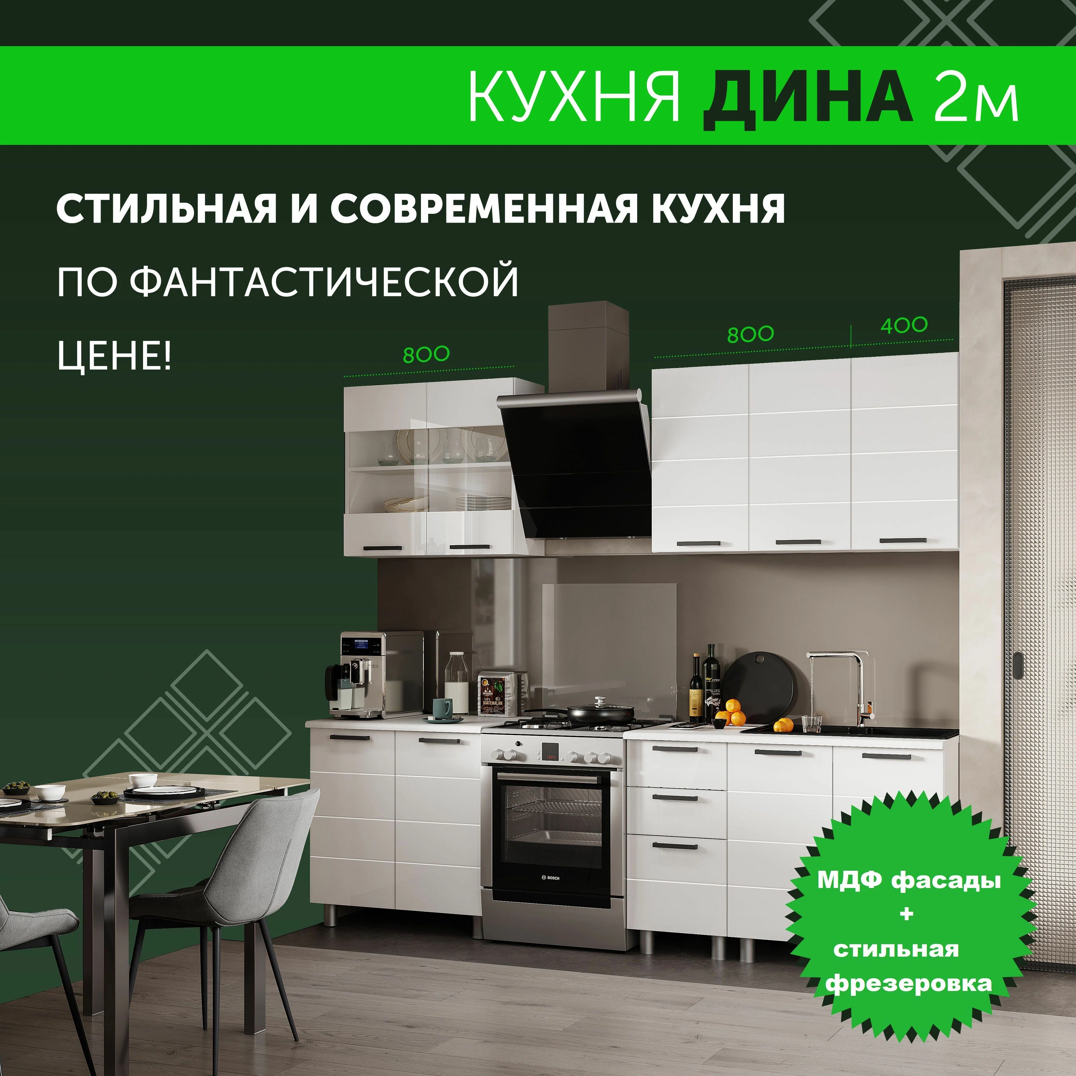 Кухонный гарнитур БТС Дина 200 см, белый/белый глянец