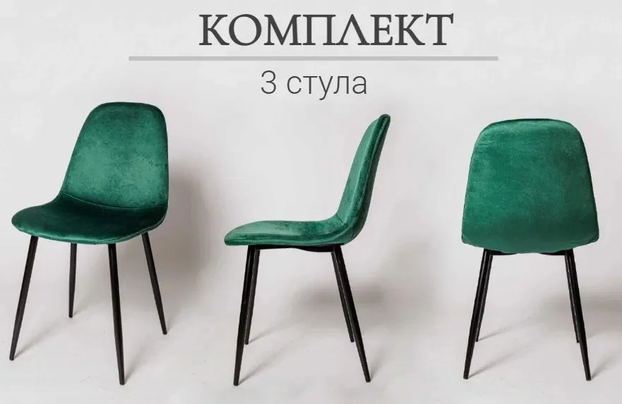 Комплект стульев для кухни, Ла Рум, XS2441, 3 шт, зеленый, велюр