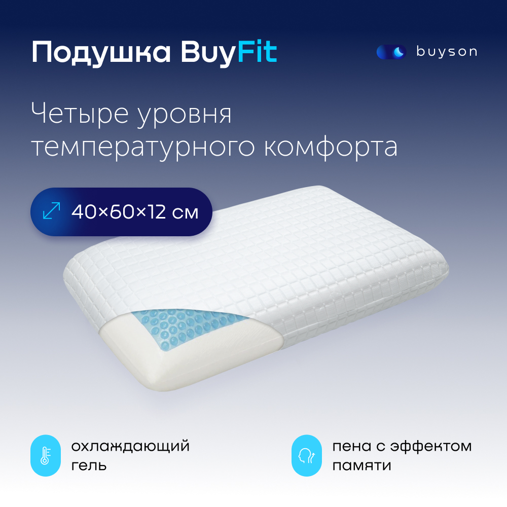 Анатомическая подушка с охлаждающим гелем и эффектом памяти buyson BuyFit, 40x60 см