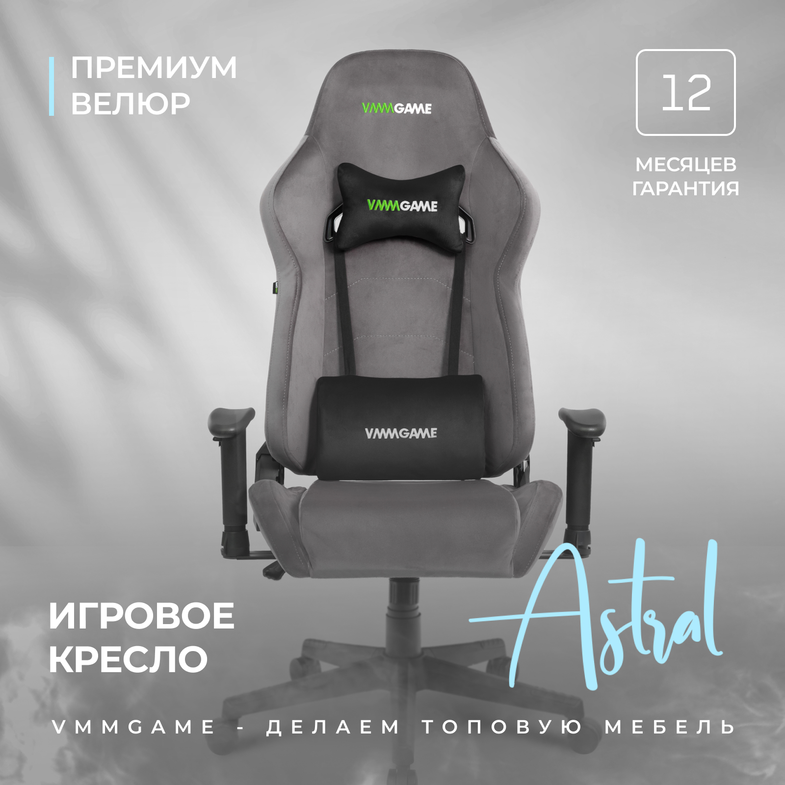 Игровое компьютерное кресло VMMGAME ASTRAL, велюр серый