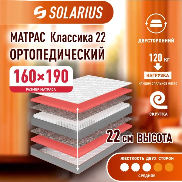 Матрас ортопедический Solarius Классика 22 160х190, бежевый
