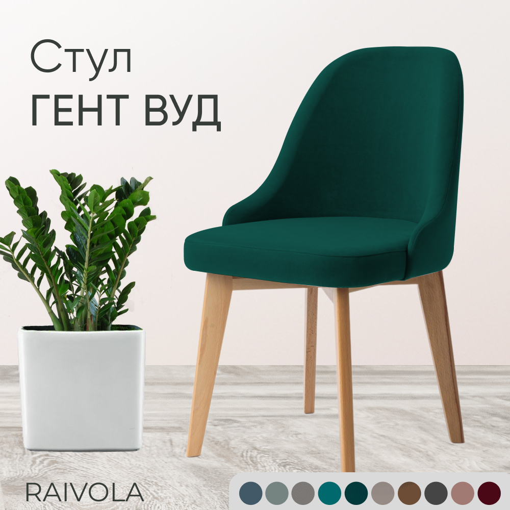 Мягкий стул Raivola Furniture Гент Вуд темно-зеленый велюр 52х55х84