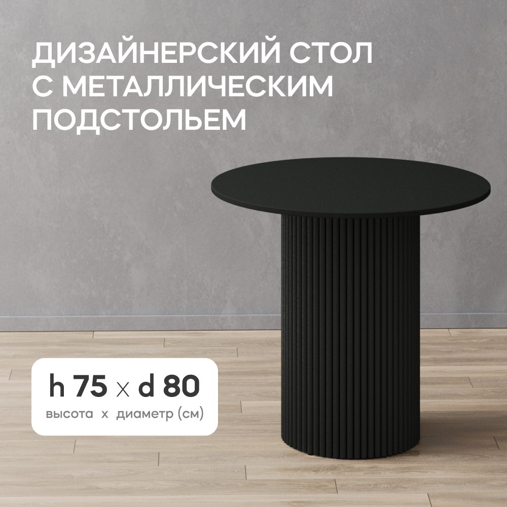 Стол кухонный GEN GROUP TRUBIS Wood L D80 см круглый черный