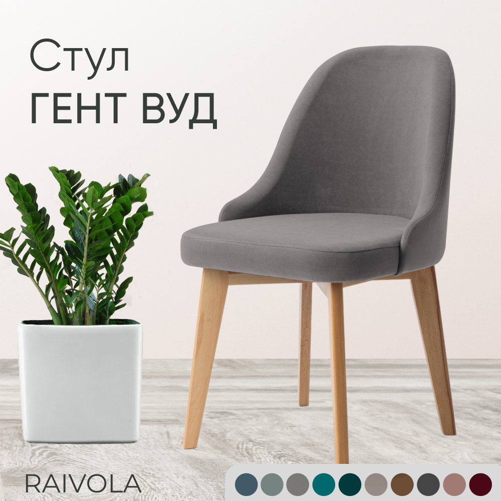 Мягкий стул Raivola Furniture Гент Вуд светло-серый велюр 52х55х84
