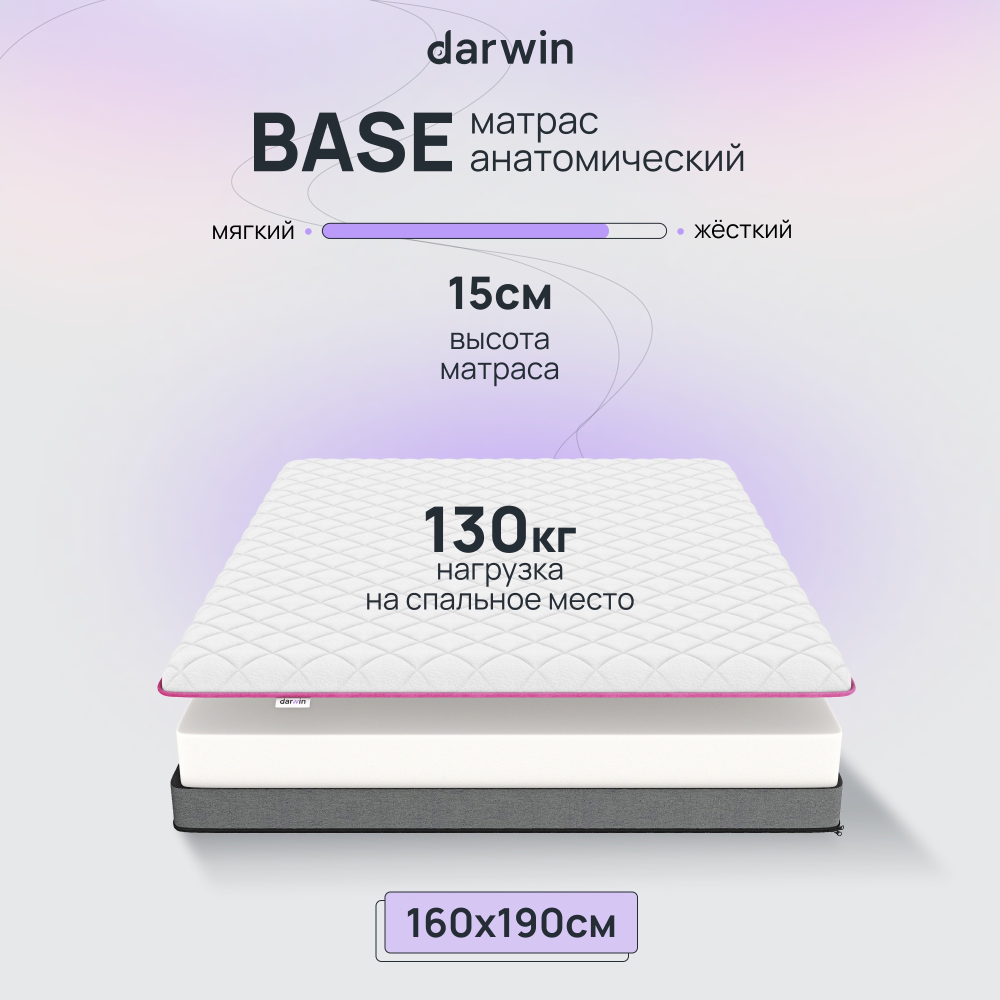 Ортопедический Матрас Darwin Base 160x190, беспружинный, 15 см высота, белый