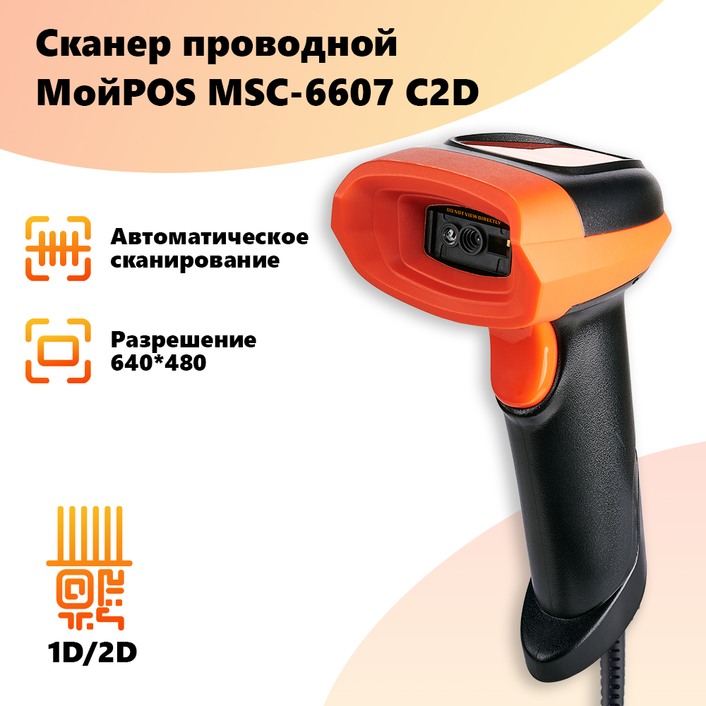 Сканер проводной МойPOS MSC-6607C2D orange/4513/1