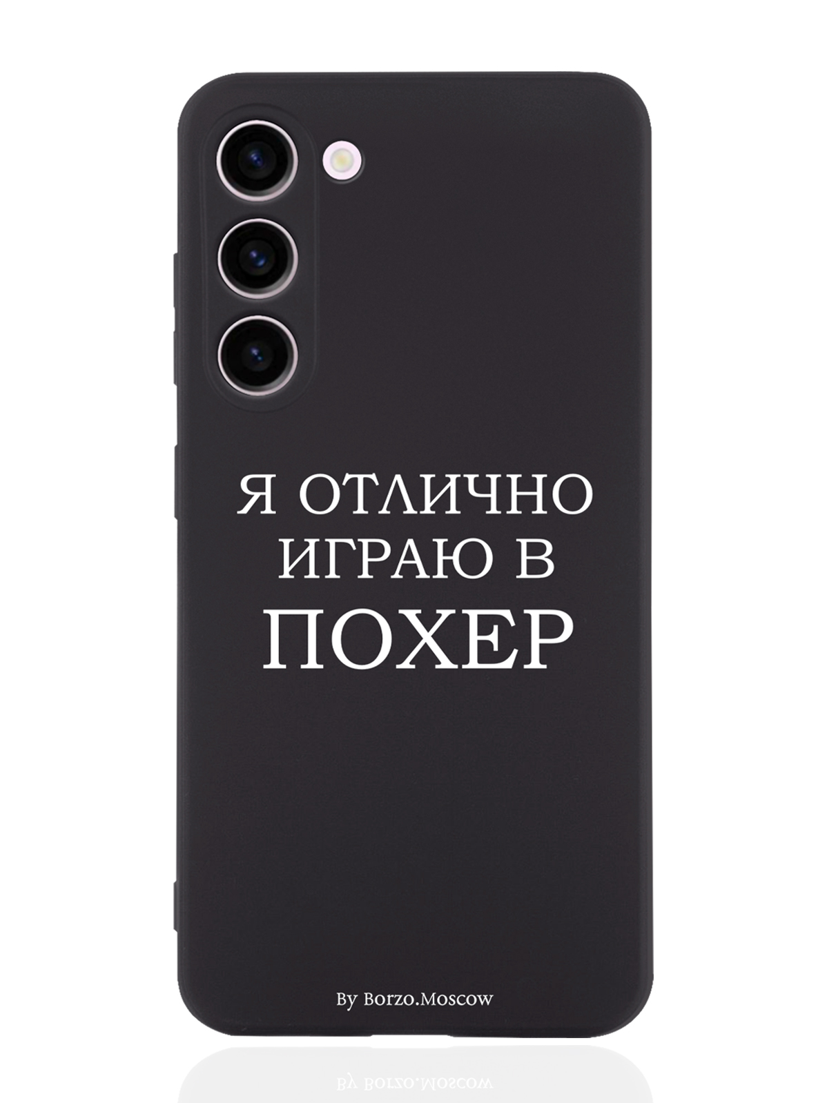 Чехол Borzo.Moscow для Samsung Galaxy S23+ Я отлично играю черный